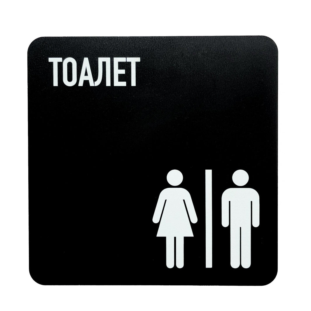 OZNAKE ZA TOALET 🚻 – EPICPRODUCTION